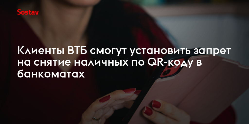 Клиенты ВТБ смогут установить запрет на снятие наличных по QR-коду в ...