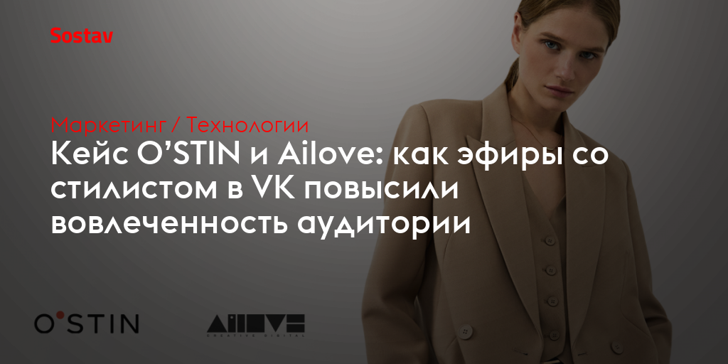 Кейс O’STIN и Ailove: как эфиры со стилистом в VK повысили вовлеченность аудитории
