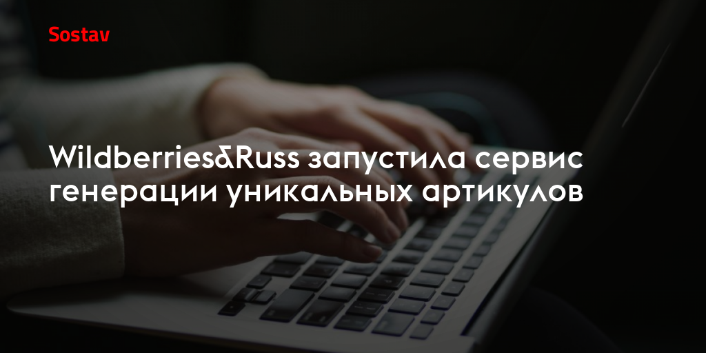 Wildberries&Russ запустила сервис генерации уникальных артикулов