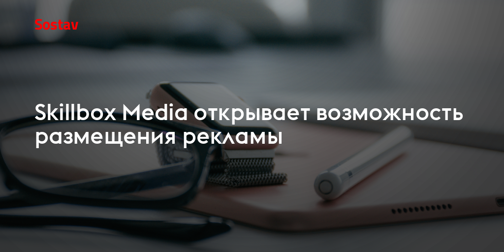 Skillbox Media открывает возможность размещения рекламы