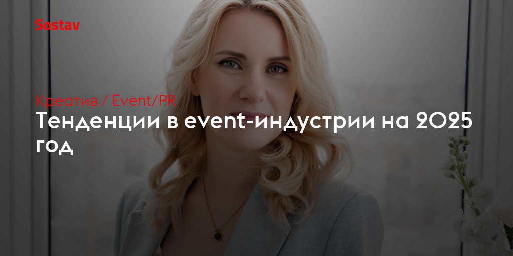 Тенденции в event-индустрии на 2025 год