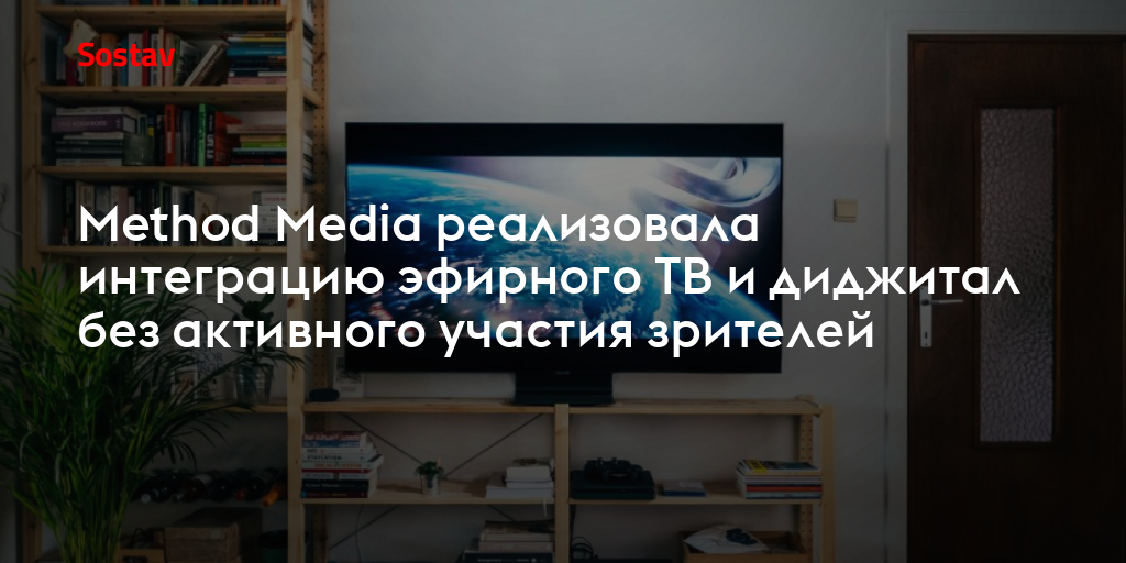 Method Media реализовала интеграцию эфирного ТВ и диджитал без ...