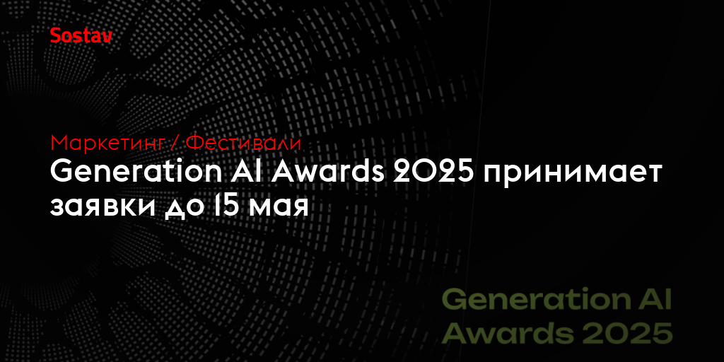 Generation AI Awards 2025 принимает заявки до 15 мая
