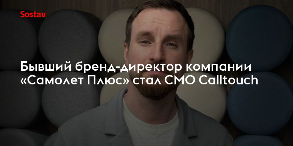 Бывший бренд-директор компании «Самолет Плюс» стал CMO Calltouch