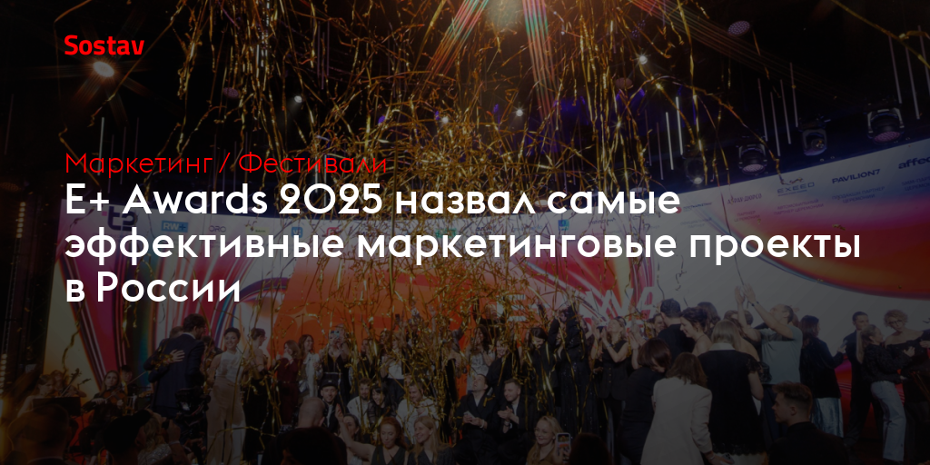 E+ Awards 2025 назвал самые эффективные маркетинговые проекты в России