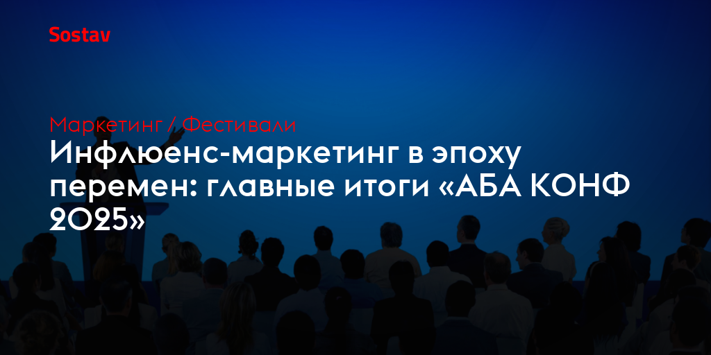 Инфлюенс-маркетинг в эпоху перемен: главные итоги «АБА КОНФ 2025»
