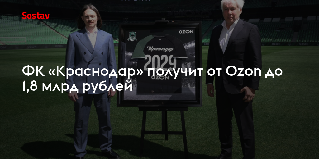 ФК «Краснодар» получит от Ozon до 1,8 млрд рублей
