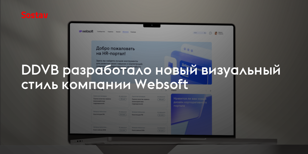 DDVB разработало новый визуальный стиль компании Websoft