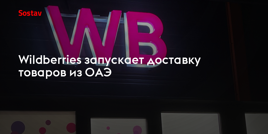 Wildberries запускает доставку товаров из ОАЭ