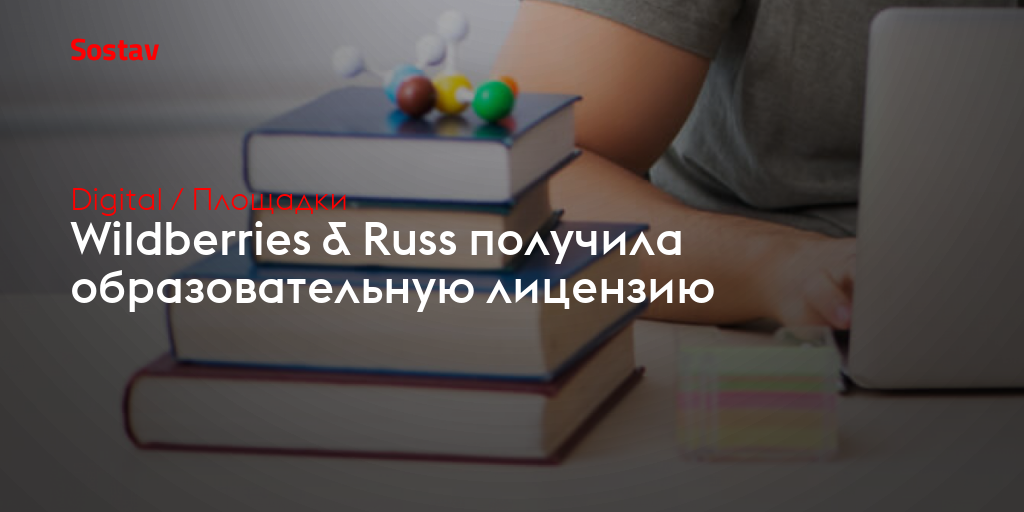 Wildberries & Russ получила образовательную лицензию