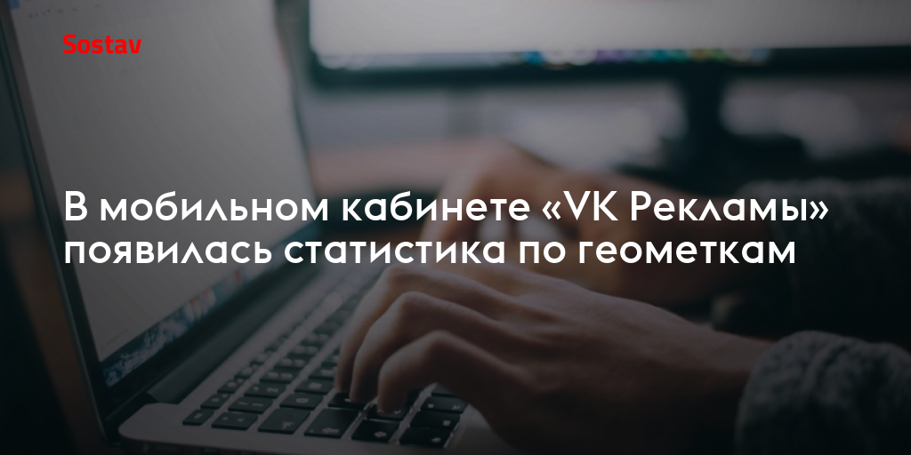 В мобильном кабинете «VK Рекламы» появилась статистика по геометкам