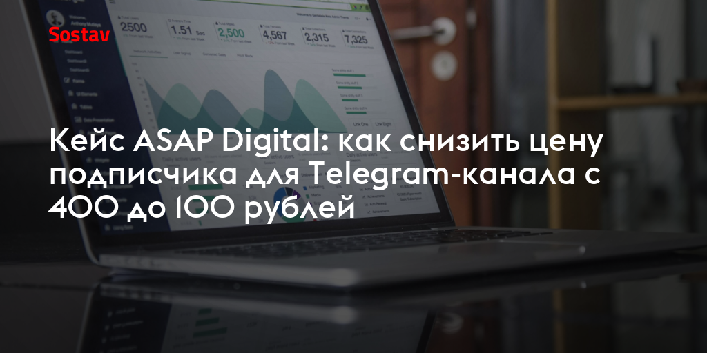 Кейс ASAP Digital: как снизить цену подписчика для Telegram-канала с ...