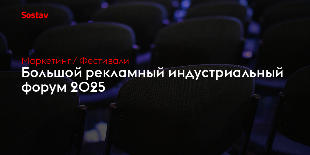 Большой рекламный индустриальный форум 2025