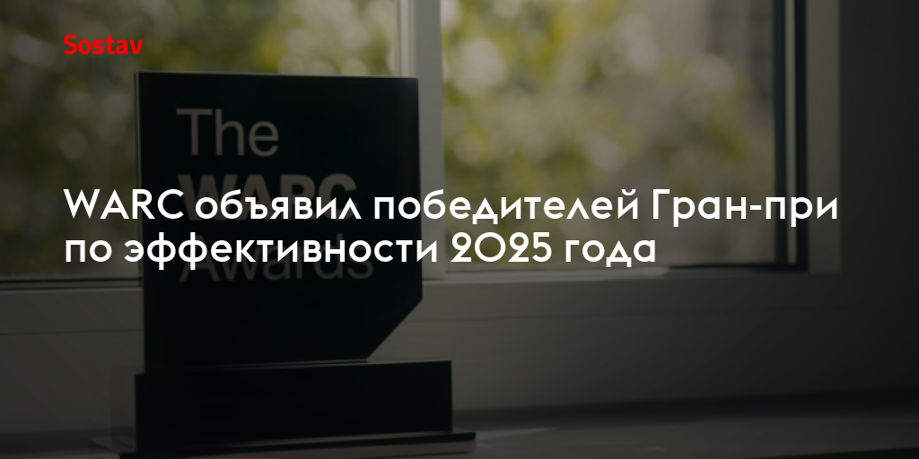WARC объявил победителей Гран-при по эффективности 2025 года
