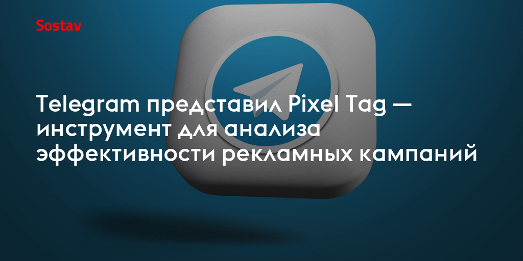 Telegram представил Pixel Tag — инструмент для анализа эффективности ...