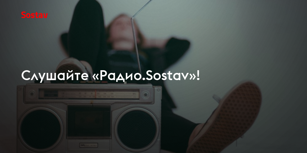 Слушайте «Радио.Sostav»!