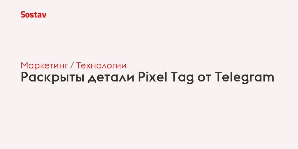 Раскрыты детали Pixel Tag от Telegram
