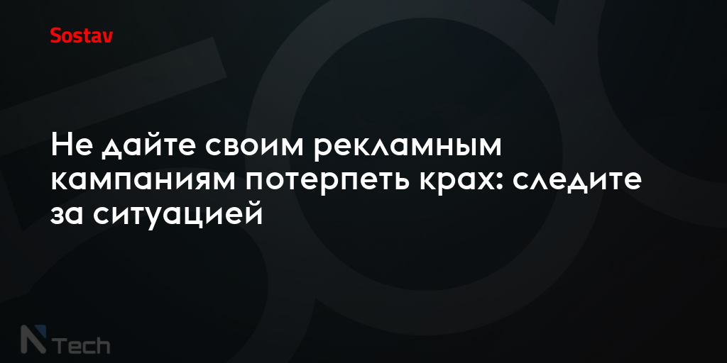 Не дайте своим рекламным кампаниям потерпеть крах: следите за ситуацией
