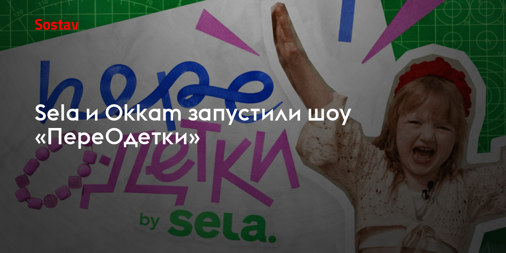 Sela и Okkam запустили шоу «ПереОдетки»