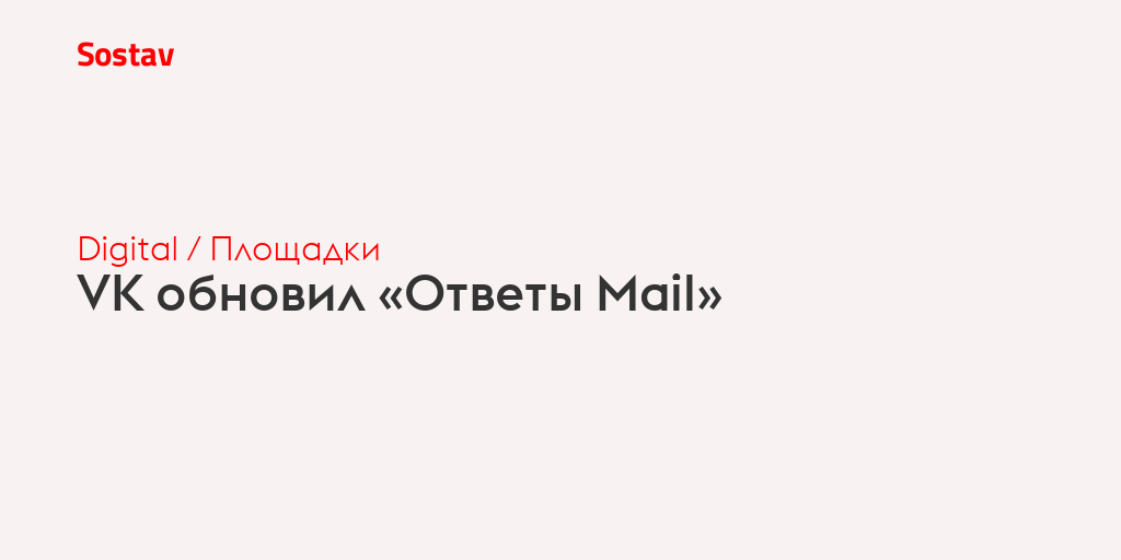VK обновил «Ответы Mail»