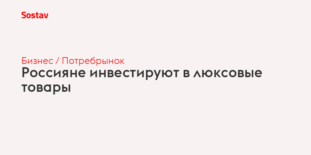 Россияне инвестируют в люксовые товары