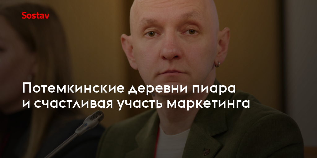 Потемкинские деревни пиара и счастливая участь маркетинга