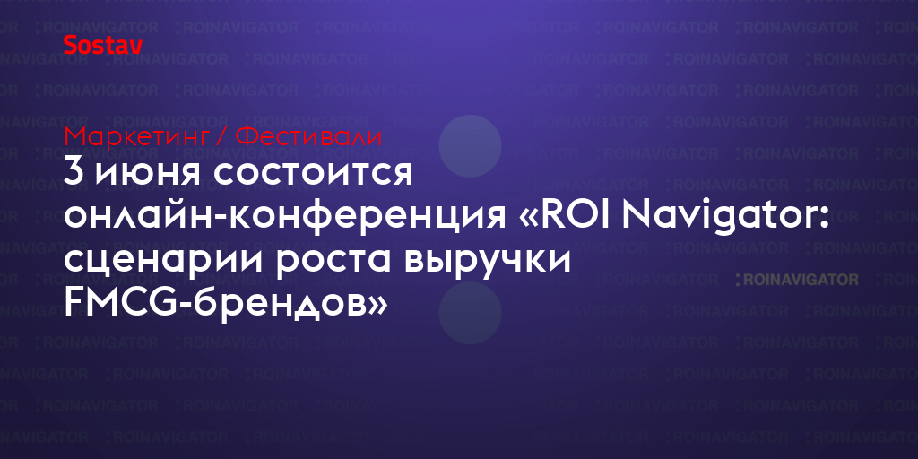 3 июня состоится онлайн-конференция «ROI Navigator: сценарии роста выручки FMCG-брендов»