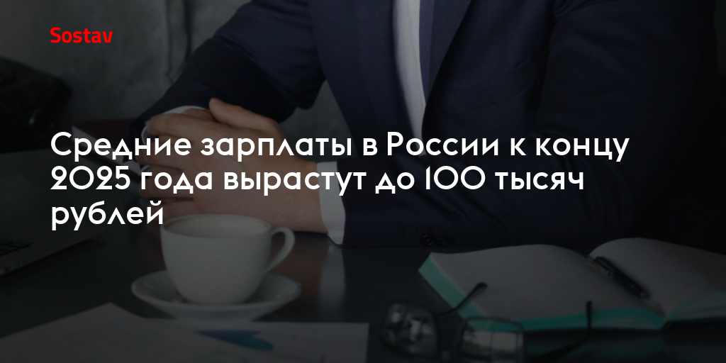 Средние зарплаты в России к концу 2025 года вырастут до 100 тысяч рублей