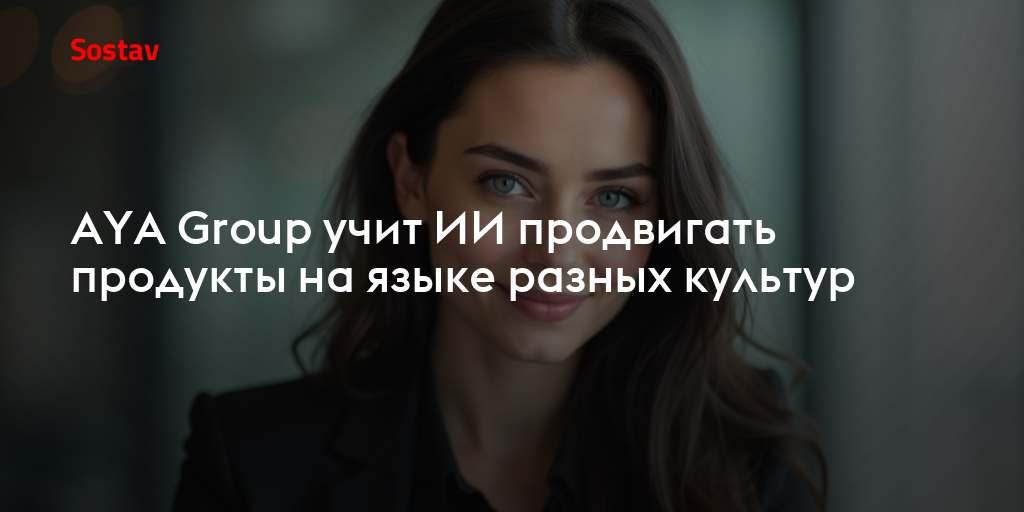 Как ИИ продвигать продукты на языке разных культур