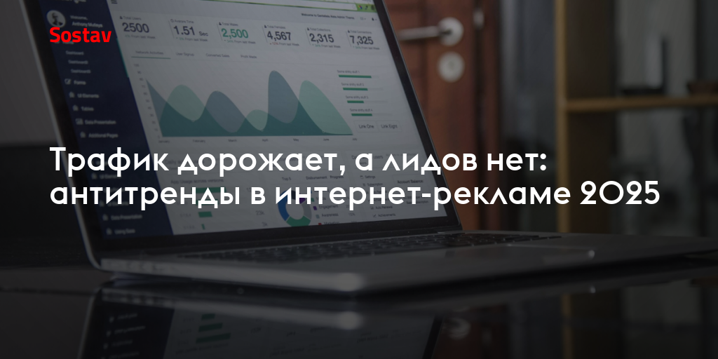 Трафик дорожает, а лидов нет: антитренды в интернет-рекламе 2025