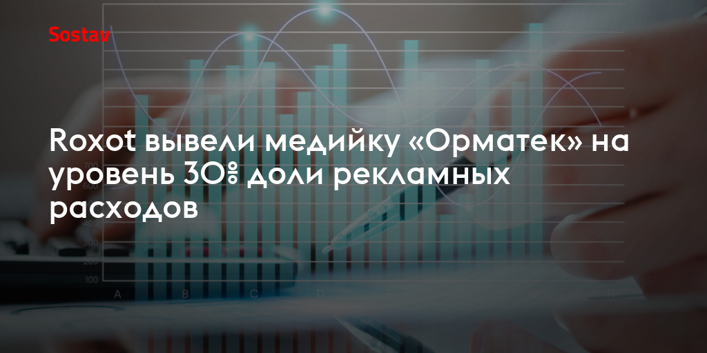 Roxot вывели медийку «Орматек» на уровень 30% доли рекламных расходов