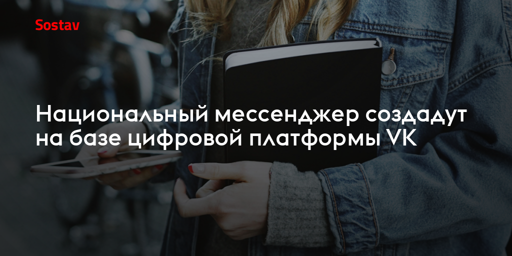 Национальный мессенджер создадут на базе цифровой платформы VK