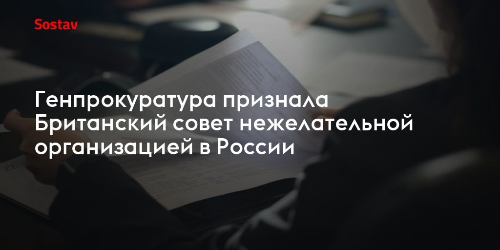 Генпрокуратура признала Британский совет нежелательной организацией в России