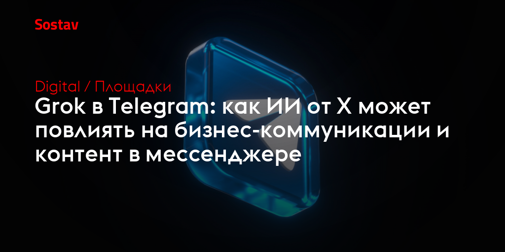 Grok в Telegram: как ИИ от X может повлиять на бизнес-коммуникации и ...