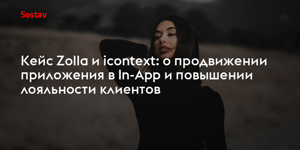 Кейс Zolla и icontext: о продвижении приложения в In-App и повышении лояльности клиентов