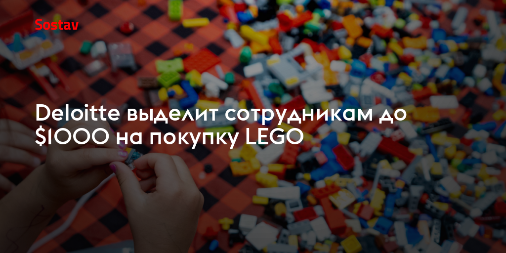 Deloitte выделит сотрудникам до $1000 на покупку LEGO
