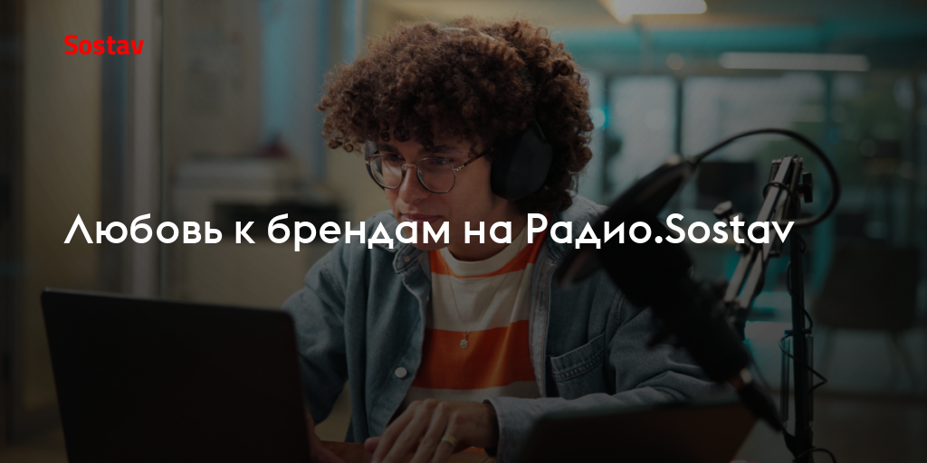 Любовь к брендам на Радио.Sostav