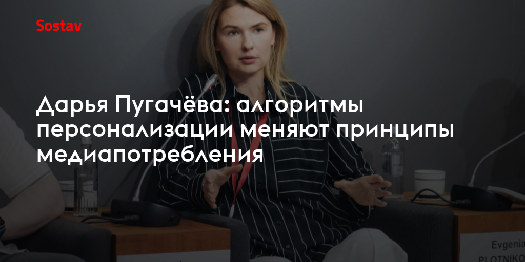 Дарья Пугачёва: алгоритмы персонализации меняют принципы медиапотребления