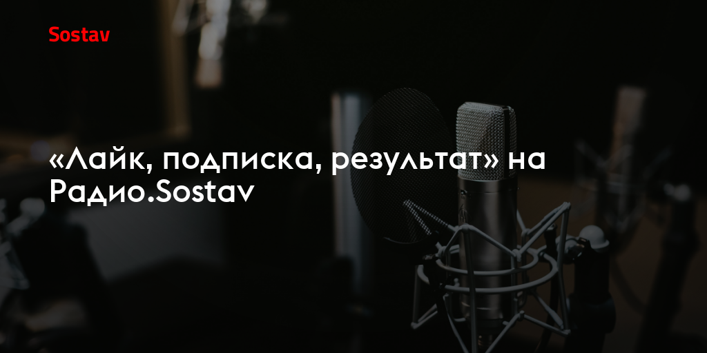 «Лайк, подписка, результат» на Радио.Sostav