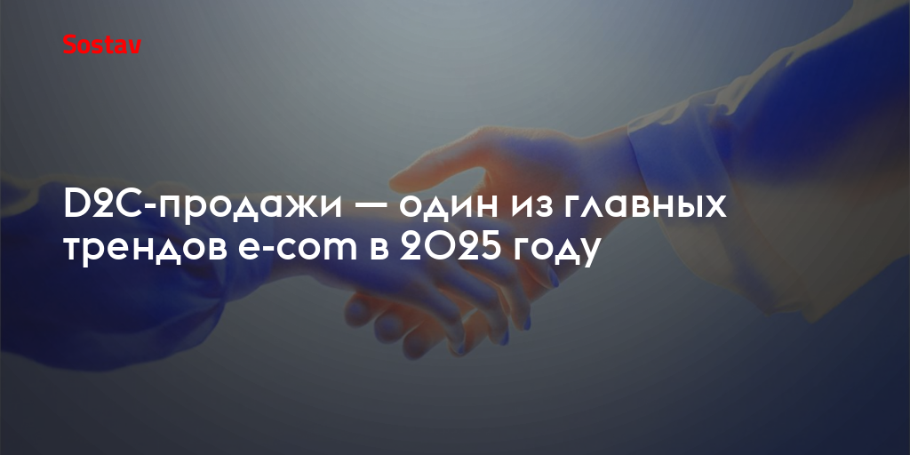 D2C-продажи — один из главных трендов e-com в 2025 году