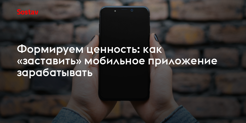 Формируем ценность: как «заставить» мобильное приложение зарабатывать