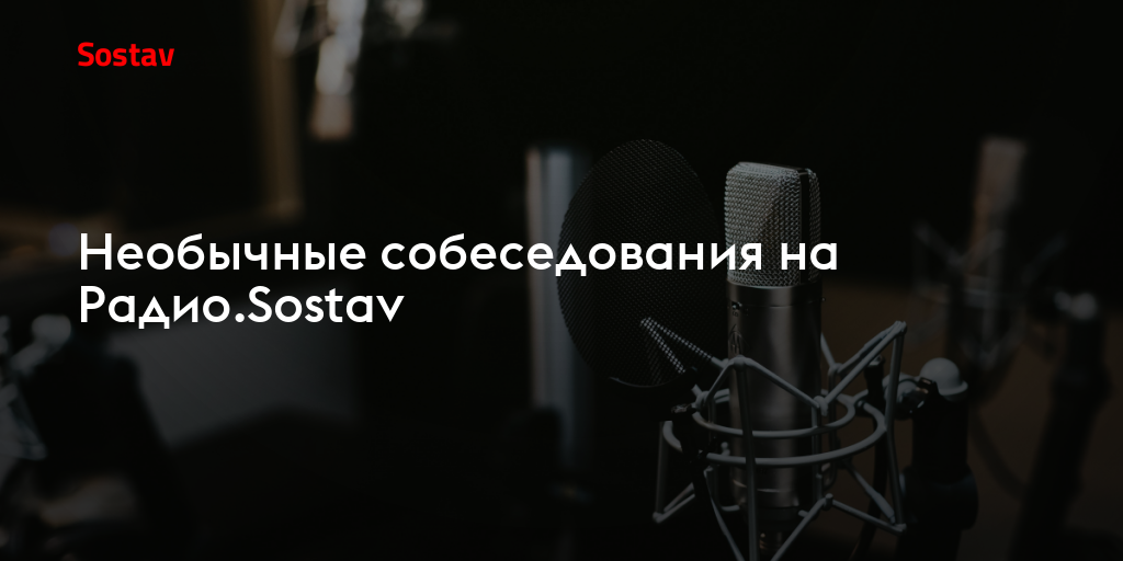 Необычные собеседования на Радио.Sostav