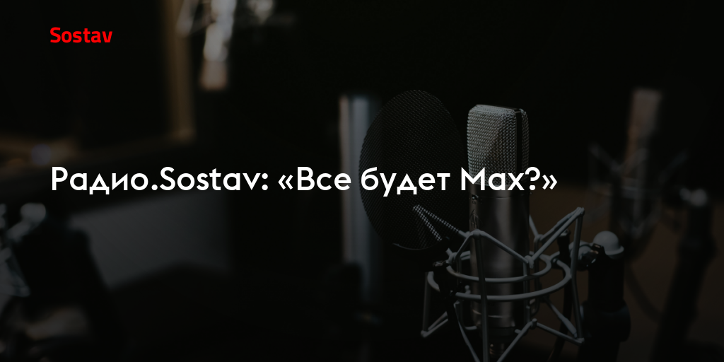 Радио.Sostav: «Все будет Max?»