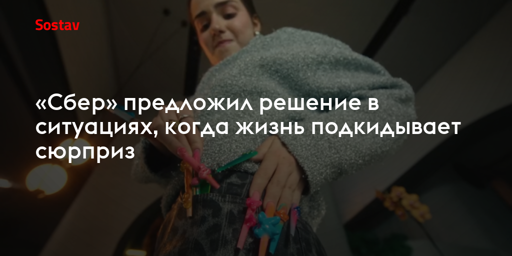 «Сбер» предложил решение в ситуациях, когда жизнь подкидывает сюрприз