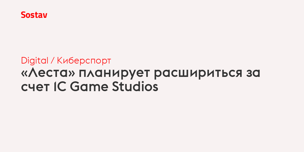 «Леста» планирует расшириться за счет 1C Game Studios