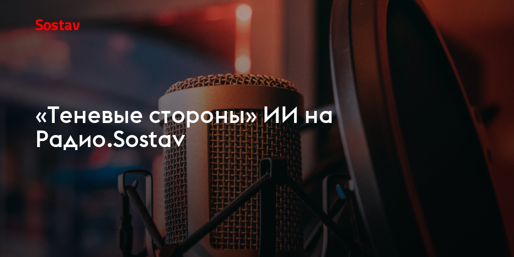 «Теневые стороны» ИИ на Радио.Sostav