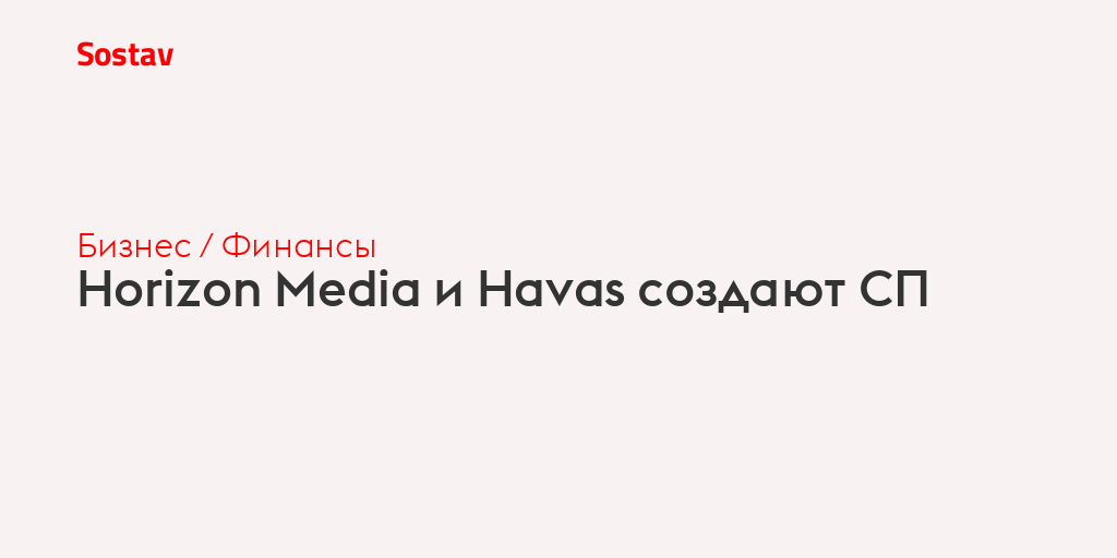 Horizon Media и Havas создают СП