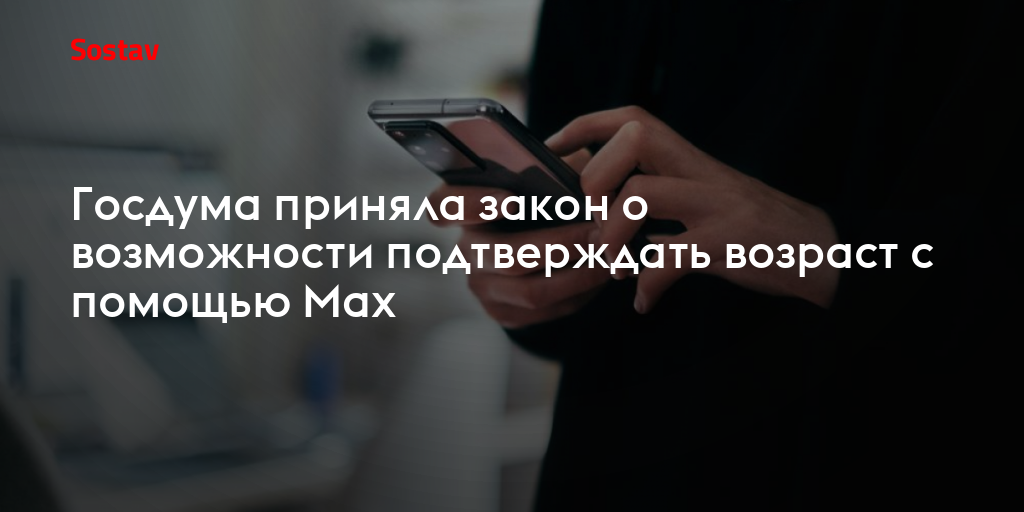 Госдума приняла закон о возможности подтверждать возраст с помощью Max