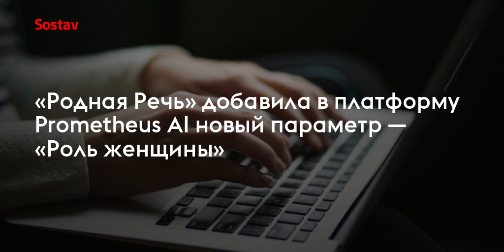 «Родная Речь» добавила в платформу Prometheus AI новый параметр — «Роль ...