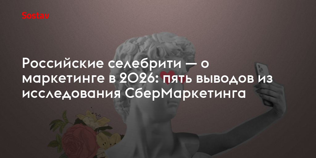 Российские селебрити о маркетинге в 2026: пять выводов из исследования ...